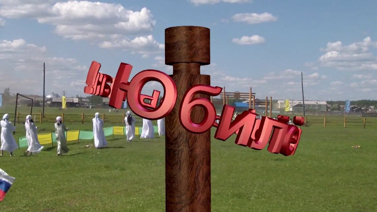 ТАНДАҔА ГЕРОЙДАРГА аналлаах юбилейнай ЫhЫАХ.