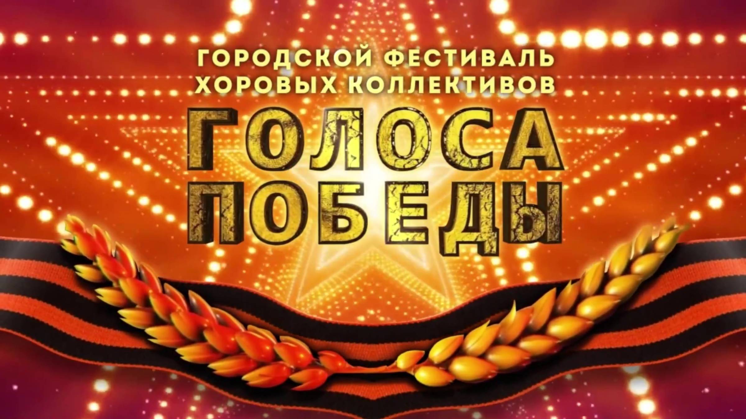 Гала-концерт фестиваля хоров «Голоса Победы». Часть-1.  22 апреля 2025г.