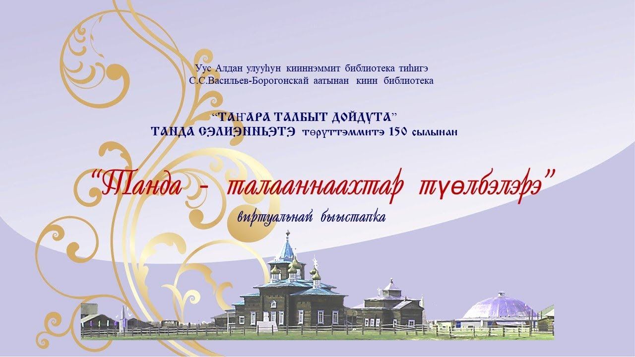 Егорова Наталья Михайловна  сиэттэригэр тикпит араас эгэлгэ таҥастарын  виртуальнай быыстапката.