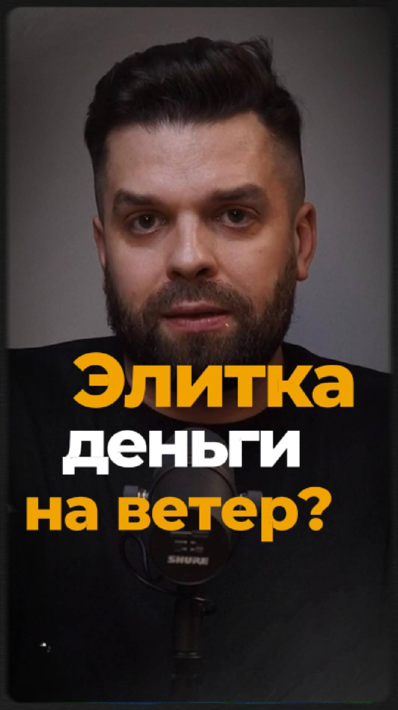 Элитка: деньги на ветер?