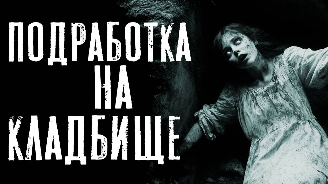 ПОДРАБОТКА НА КЛАДБИЩЕ | все части | страшная история | мистика