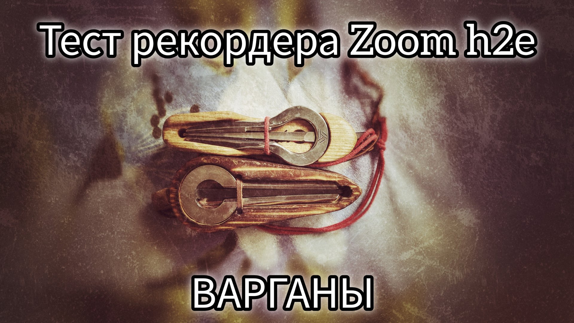 Варганы и тест рекордера Zoom h2essential