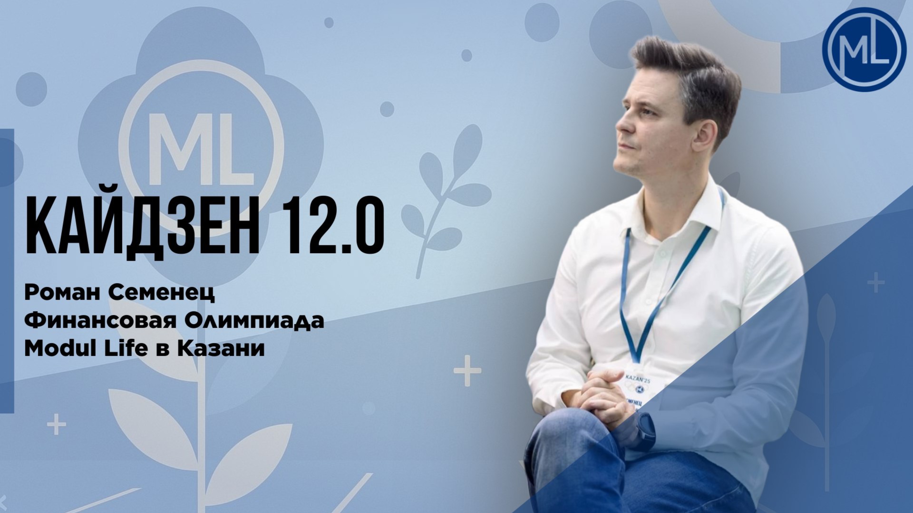 Кайдзен-планирование 12.0 — авторская система Романа Семенца для достижения целей