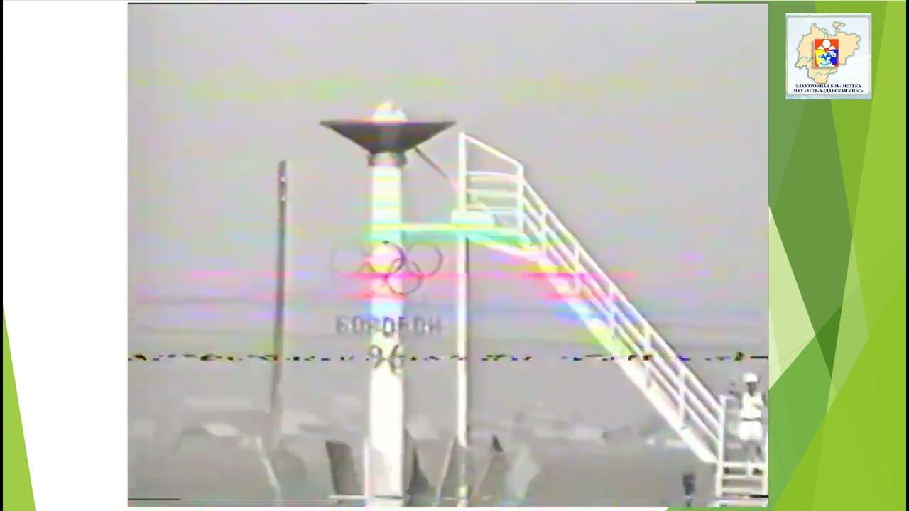 Зажжение огня Открытия 1-х спортивных игр народов Якутии 1996 г.