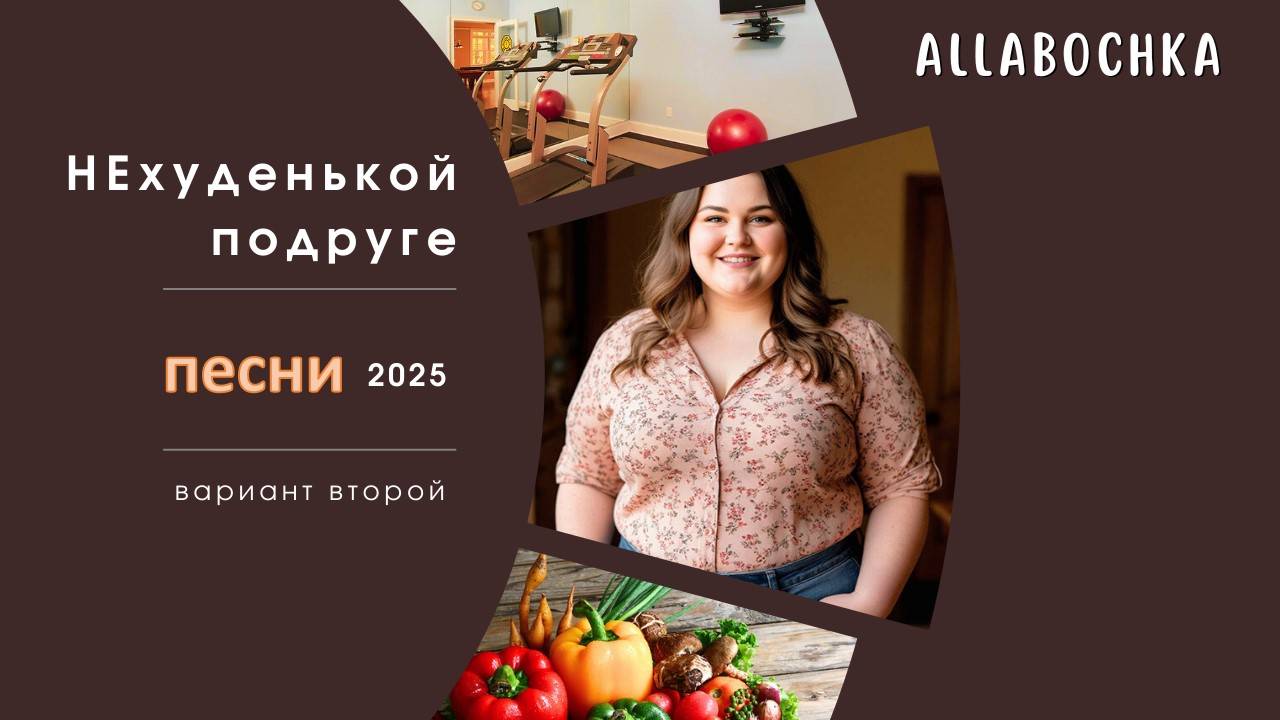 Советы НЕхуденькой подруге от друзей и подруг