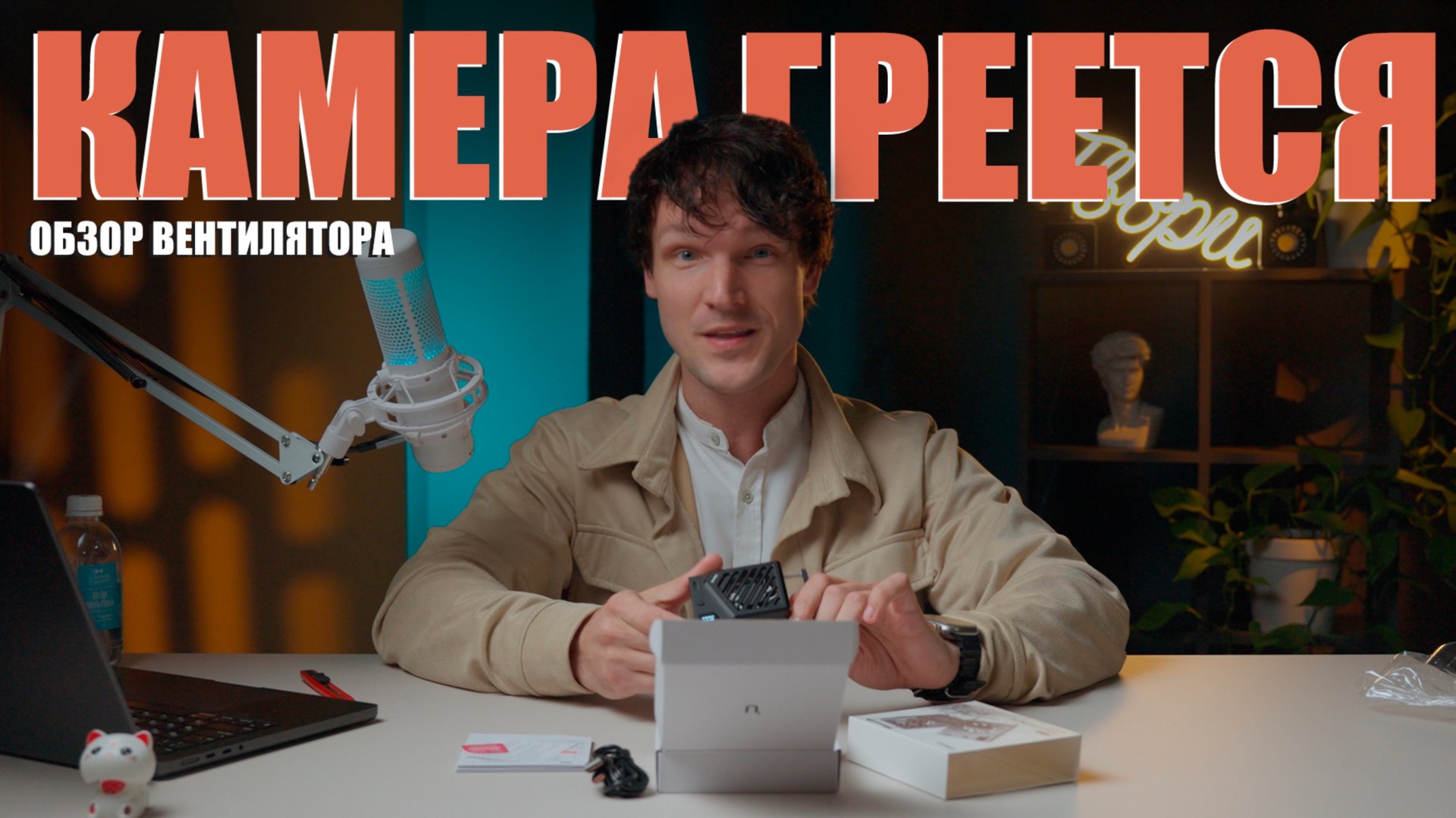 Нагревается камера? Вентилятор может спасти!