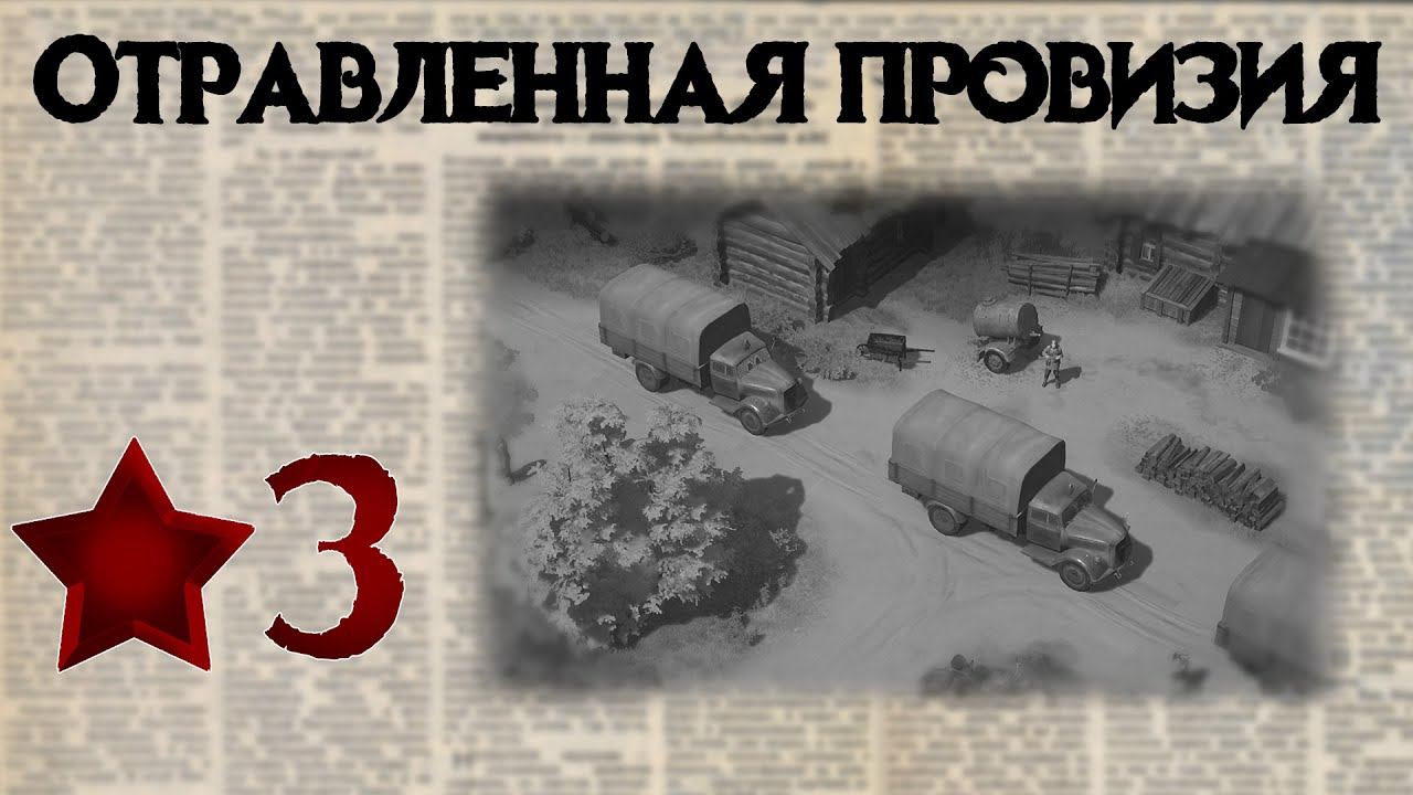 Partisans 1941 Прохождение #3 Операция "Секретный ингредиент"