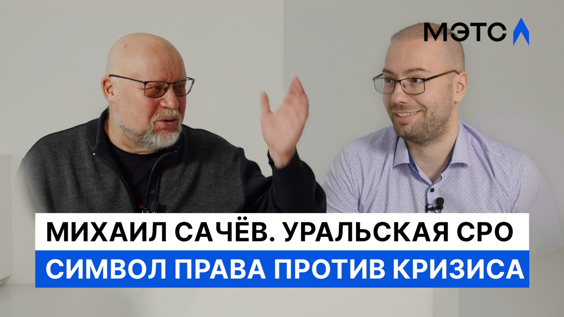Сотни процедур и решения в кризисы. Михаил Сачёв о том, как не сгореть в огне проблем.