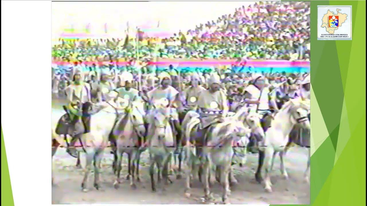 Церемония встречи Дыгын Дархана и Легей Тойон на  открытии 1-х спортивных игр народов Якутии 1996 г.