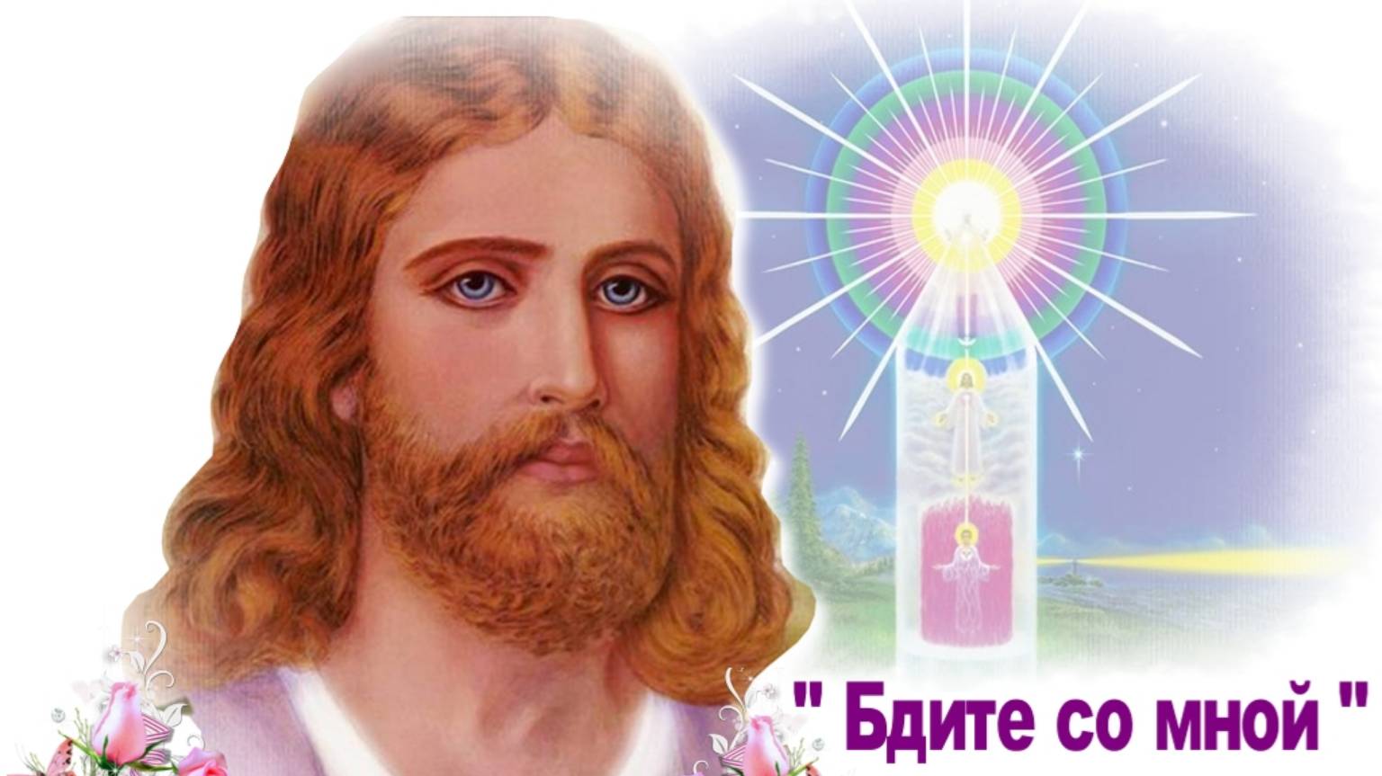 "Бдите со Мной" Часы Всенощной Иисуса