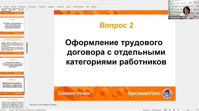 Вебинар: Трудовой договор - 2025