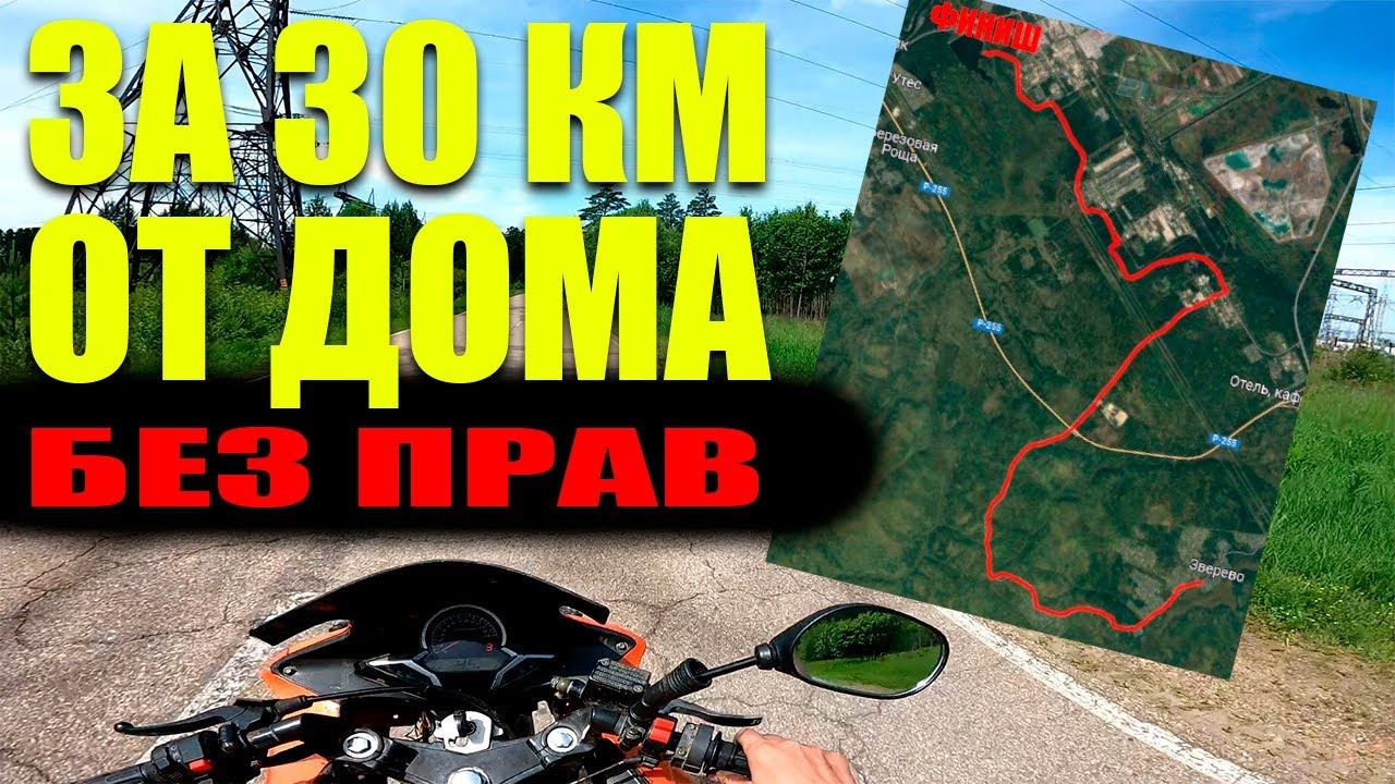 За 30 км от дома без прав ( Покатушки на мотоцикле )