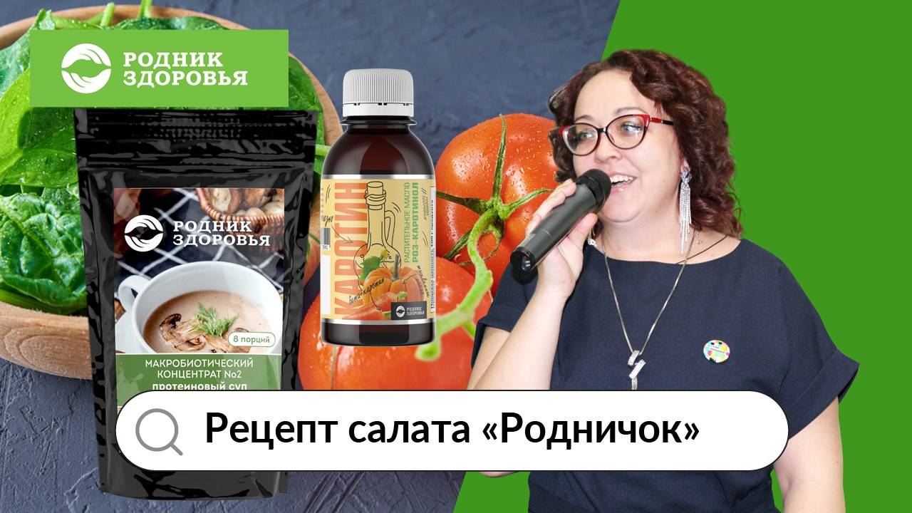 Кулинарный мастер-класс: рецепт салата "Родничок"