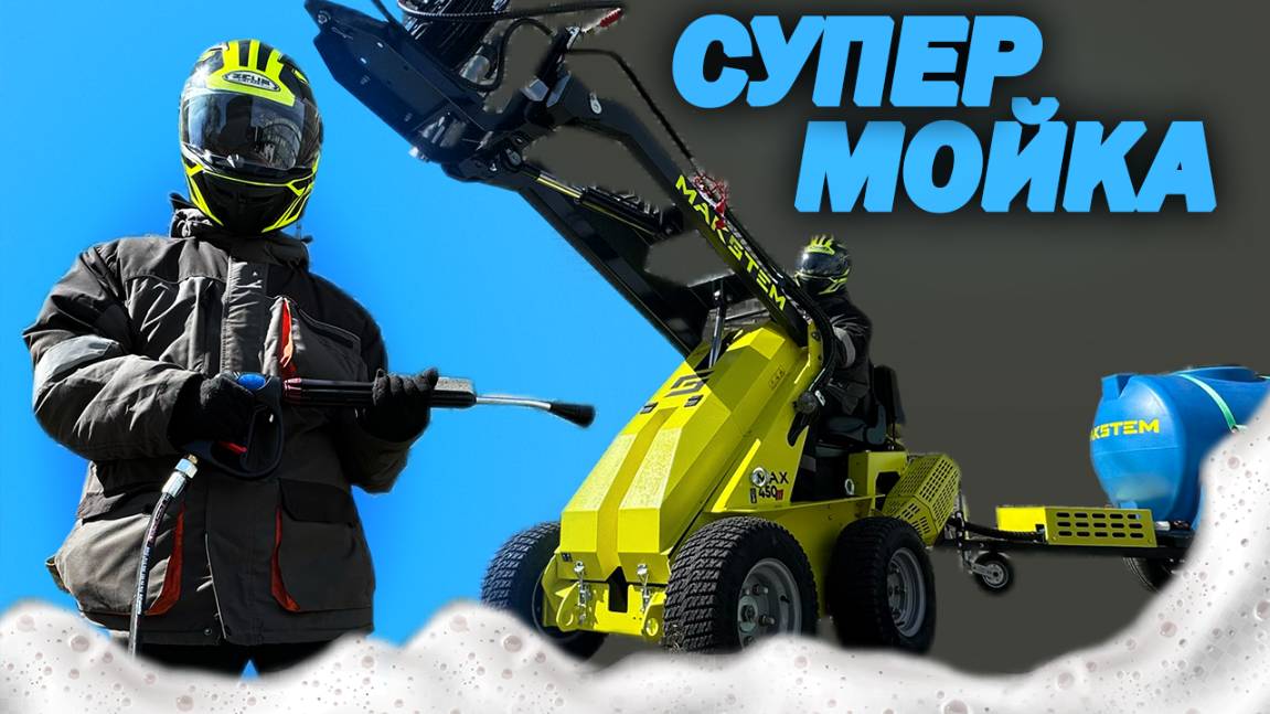 МОЙКА ВЫСОКОГО ДАВЛЕНИЯ