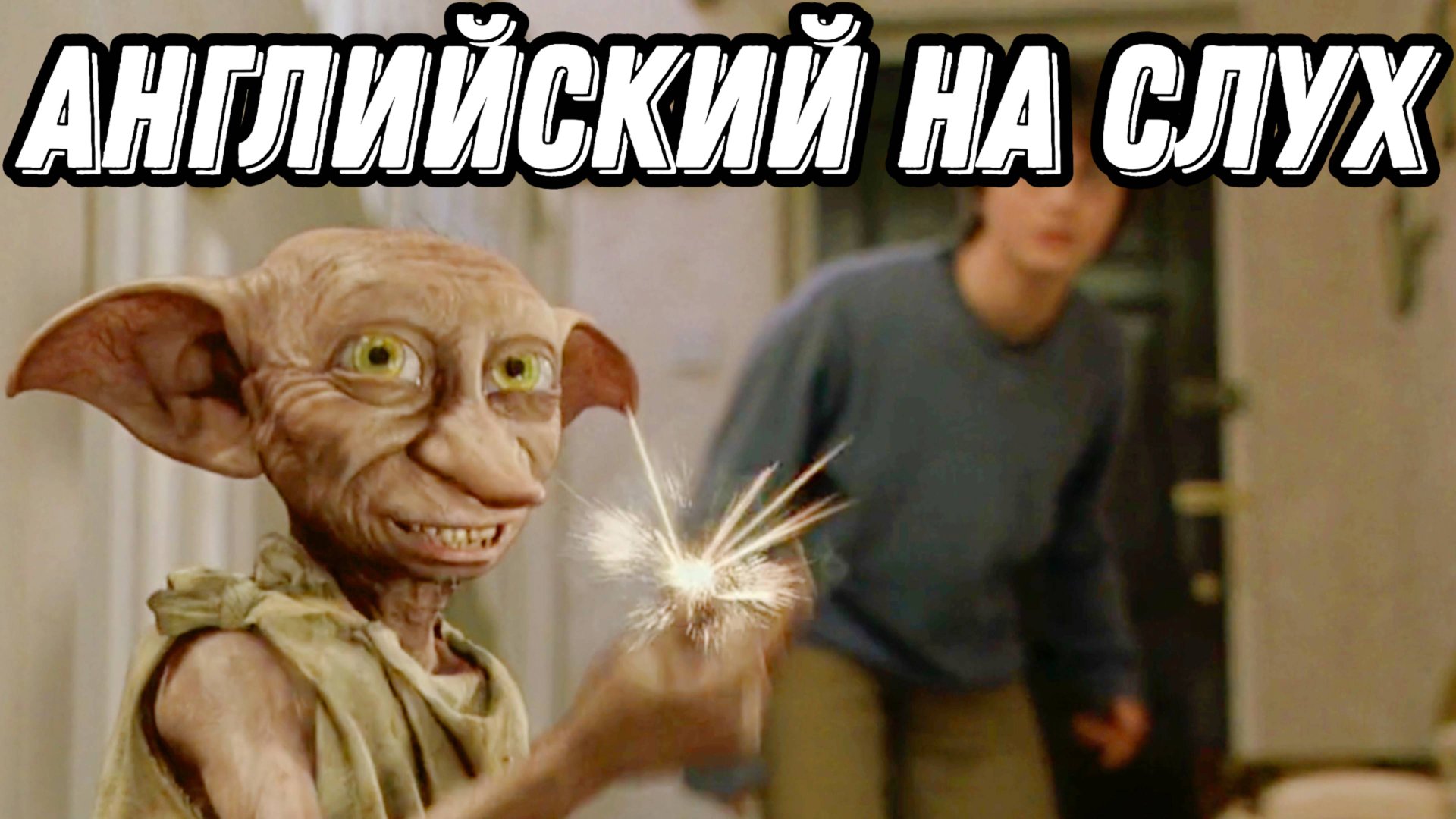 Полноценный урок по Гарри Поттеру ❤️ грамматика, лексика, практика (Lesson 80)