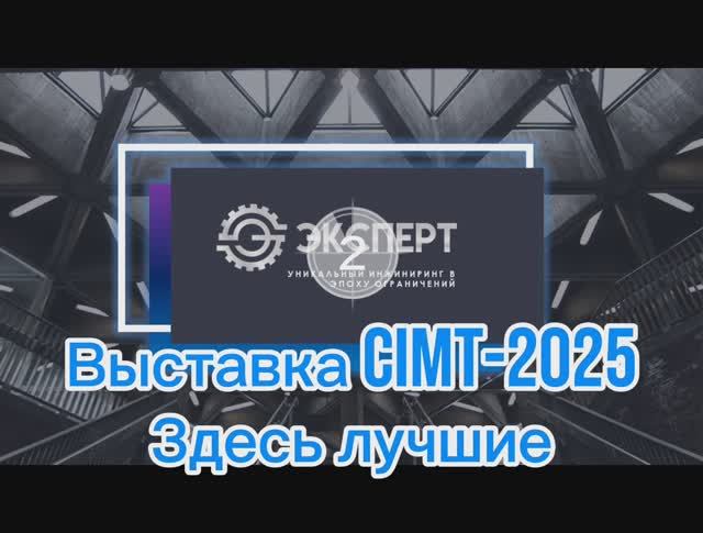 CIMT-2025. Здесь все лучшие