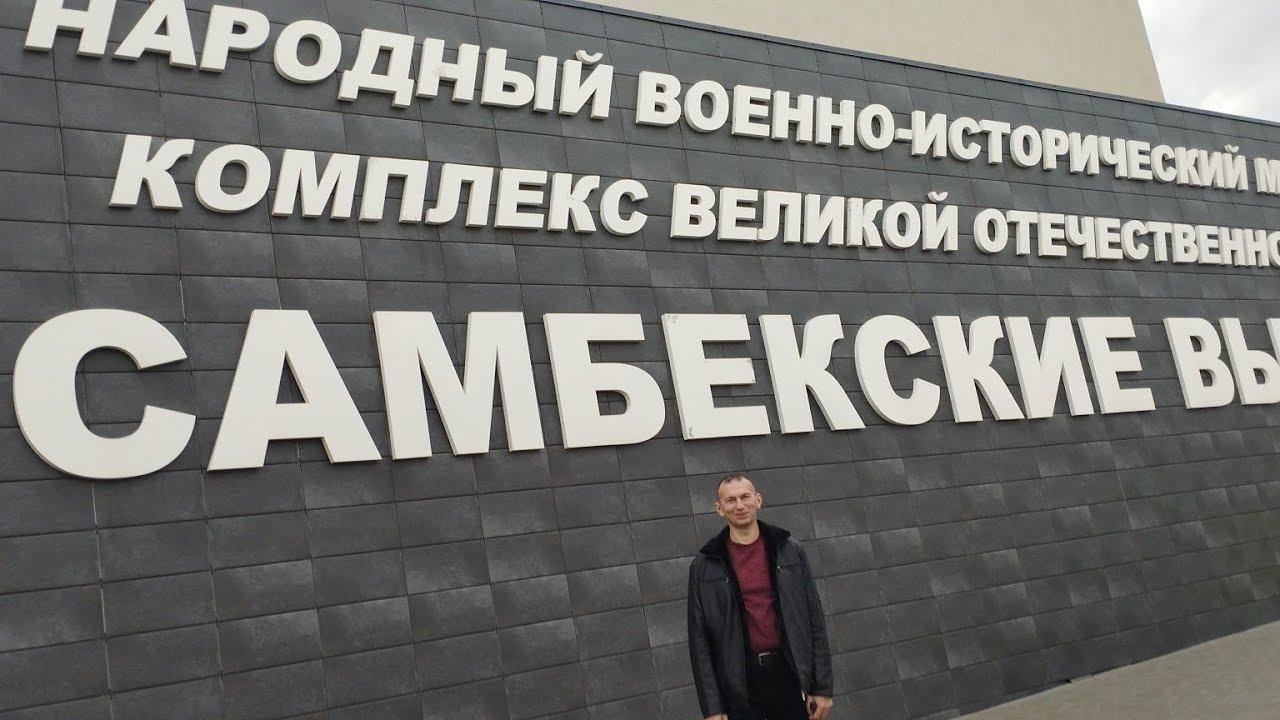 Музейный комплекс Самбекские Высоты  в Таганроге.