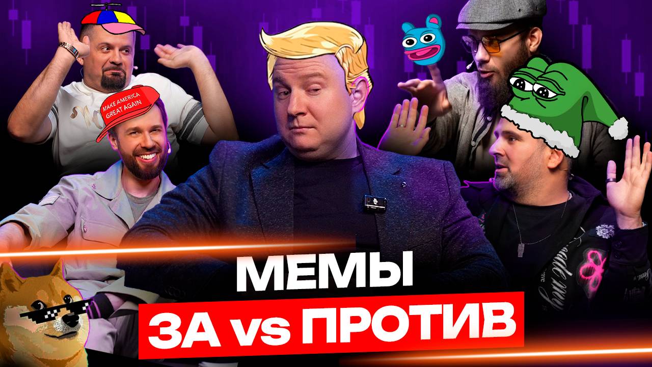 Бонусный выпуск | Кому нужны мемкоины