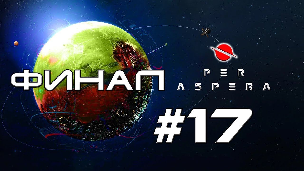 Per Aspera прохождение #17