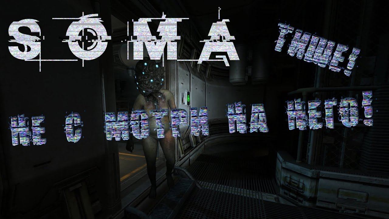 SOMA #5 Тише! Не смотри на него!