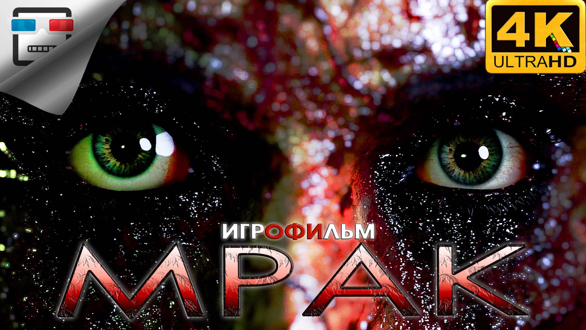 МРАК ► 4K60FPS ИГРОФИЛЬМ The Сhant ● 4K60FPS ФЭНТЕЗИ