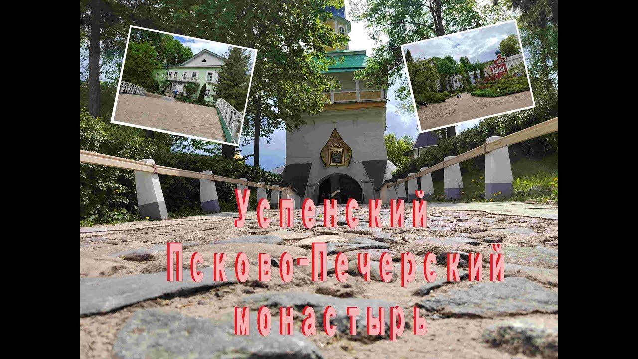 Assumption Pskovo Pechersky Monastery (Успе́нский Пско́во-Пече́рский монасты́рь)