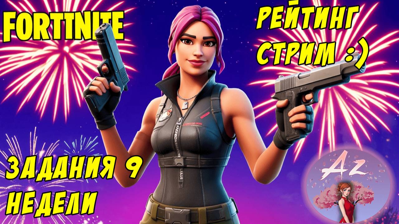 СТРИМ по Fortnite 6 глава 2 сезон. Задания 9 недели. Набиваем РЕЙТИНГ!