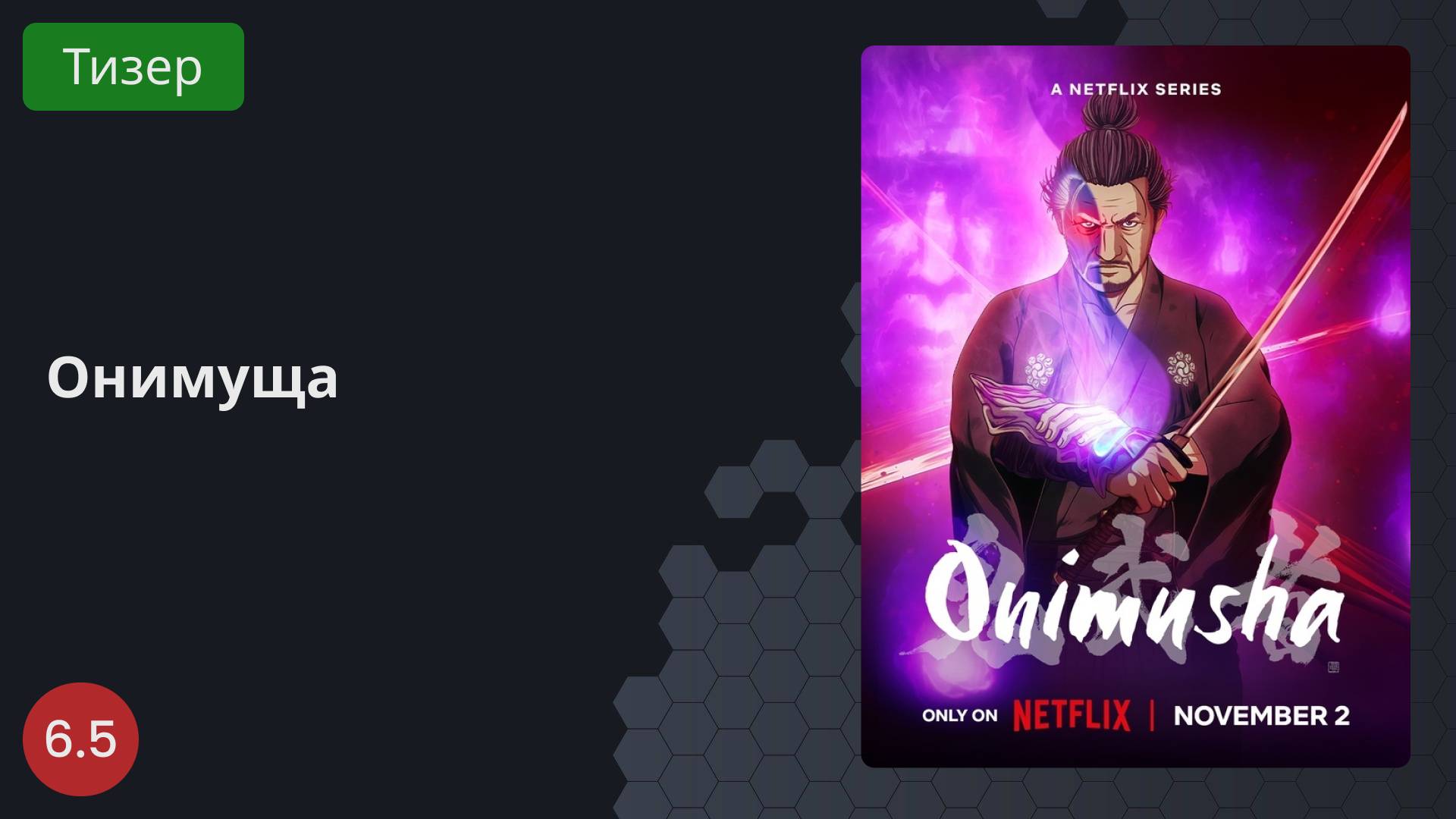 Онимуща 2023 - Тизер