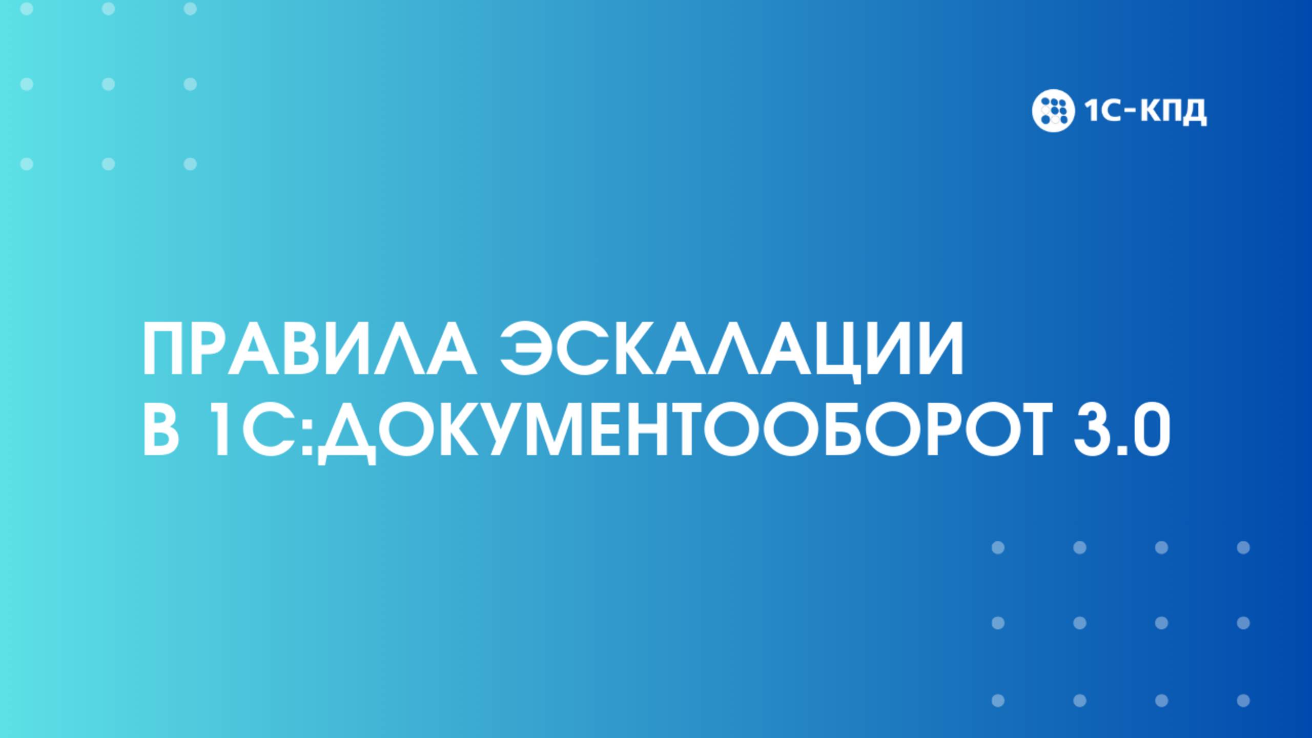 Настройка правил эскалации в 1С:Документооборот 3.0