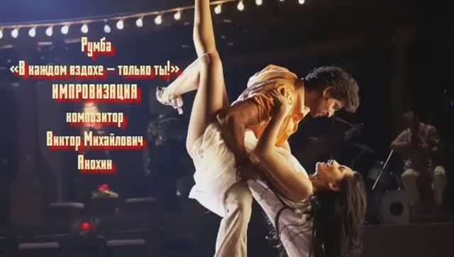 РУМБА «В каждом вздохе—только ты» ИМПРОВИЗАЦИЯ композитор Виктор Анохин #бальныетанцы #anokhinpiano