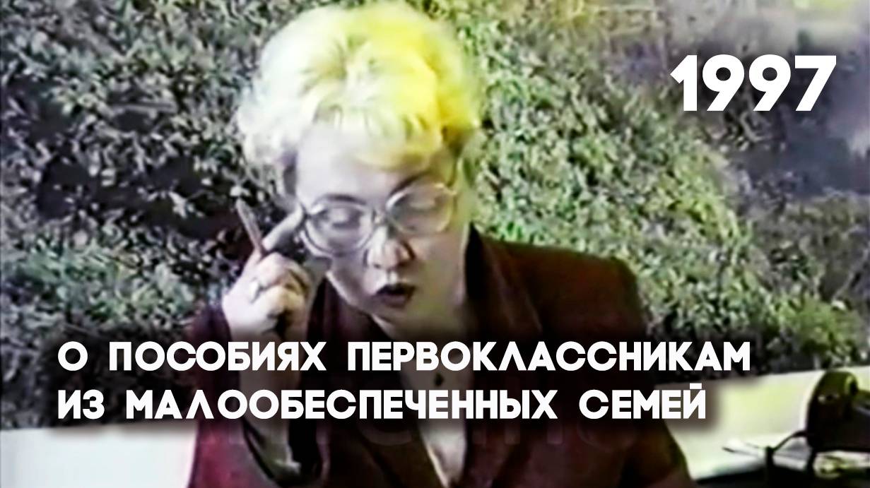 Антенна-5 | Кулебаки | Пособия первоклассникам. 1997 г.