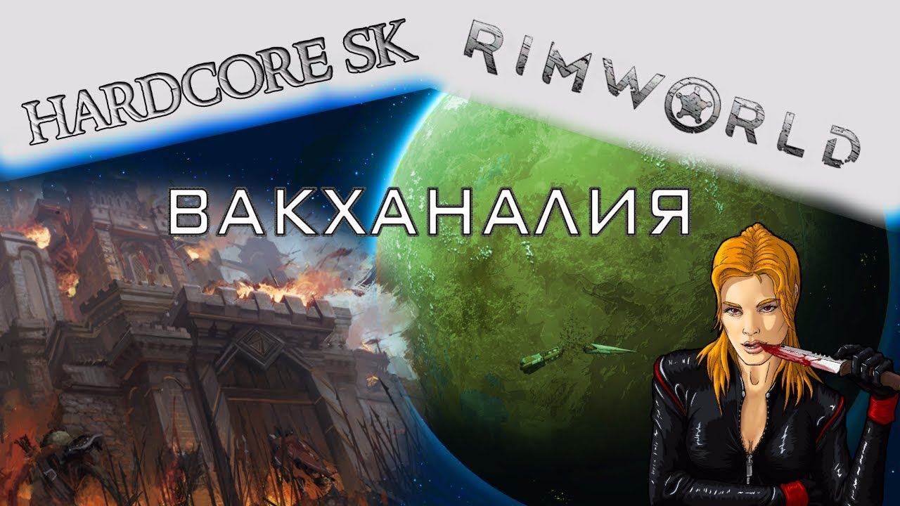 Rimworld#08s2 Вакханалия