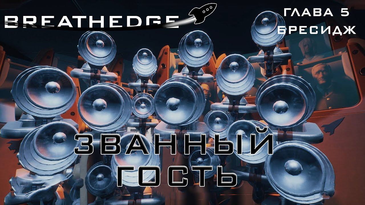 Breathedge #16 Правда о гробоидах