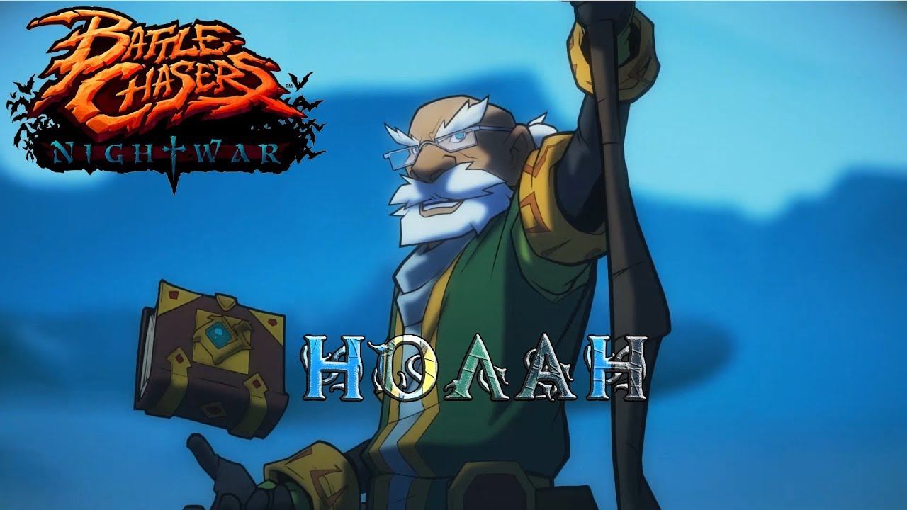 Battle Chasers Nightwar #6 Нолан