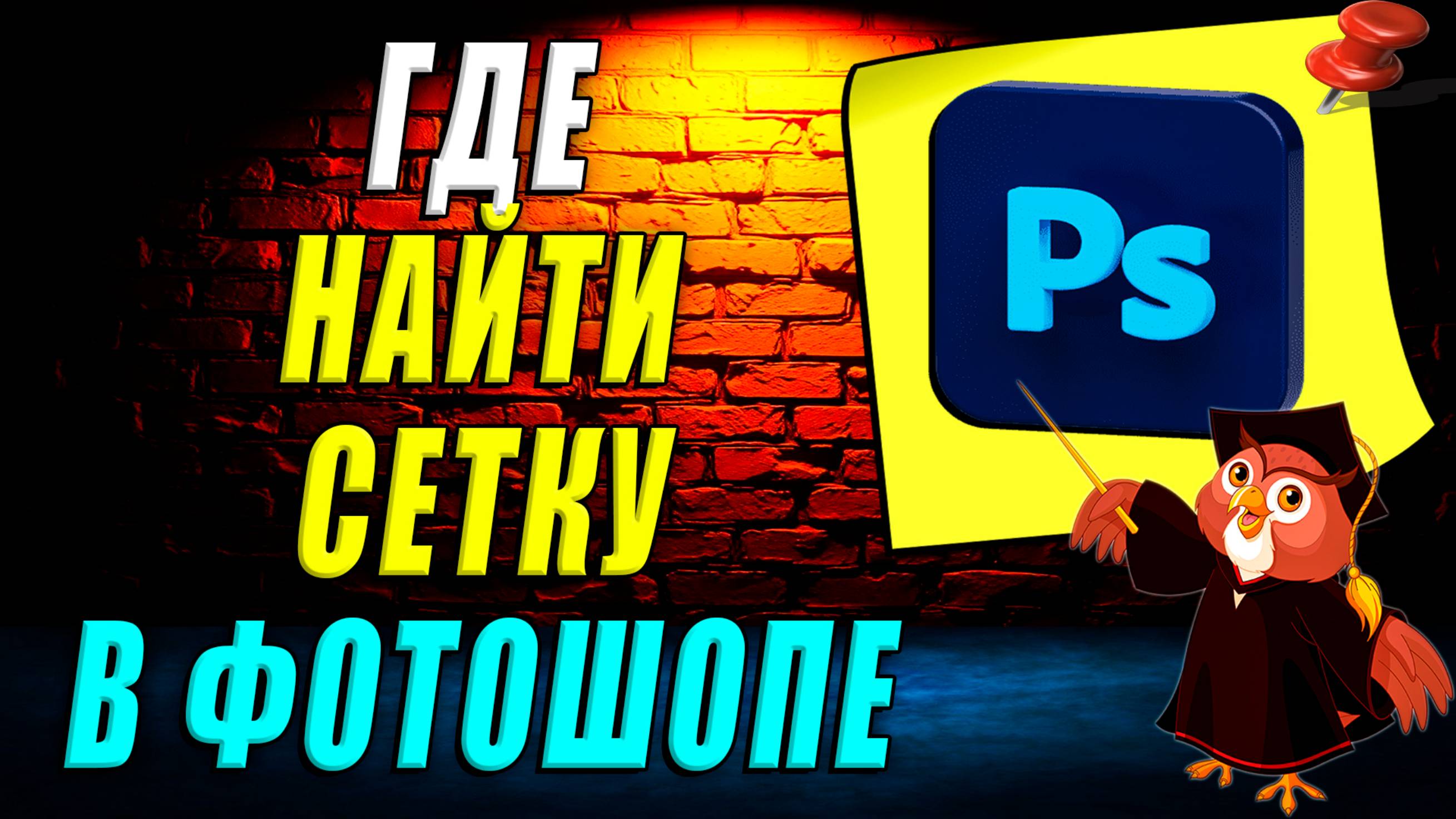 Где сетка в фотошопе