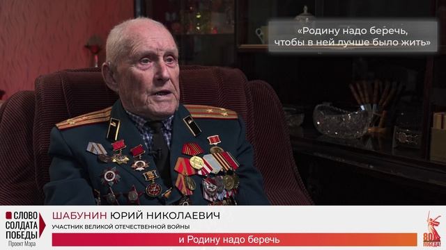 Шабунин Юрий Николаевич. Слово солдата.