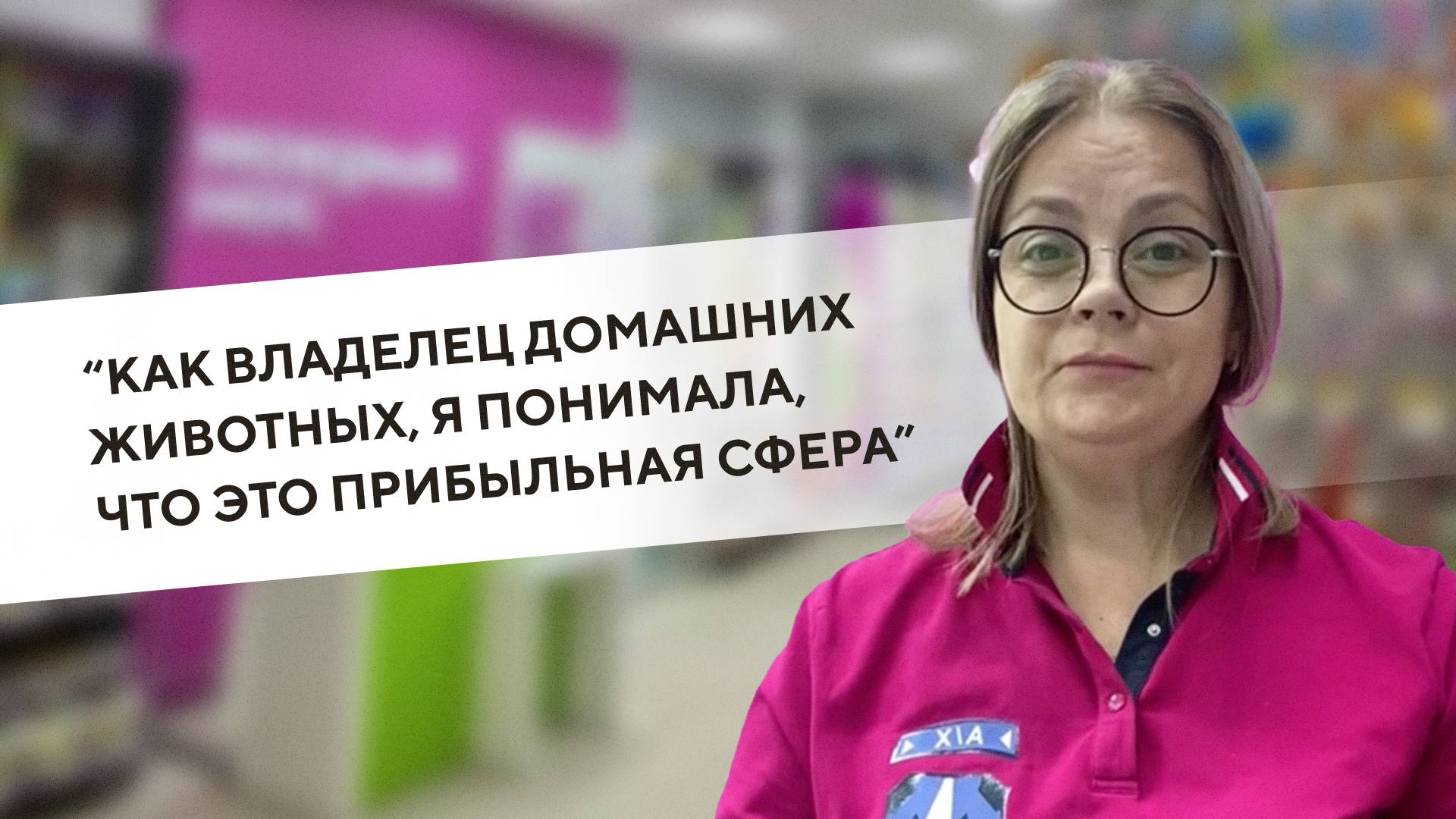 Отзыв о франшизе зоомагазина Мокрый нос, город Ангарск