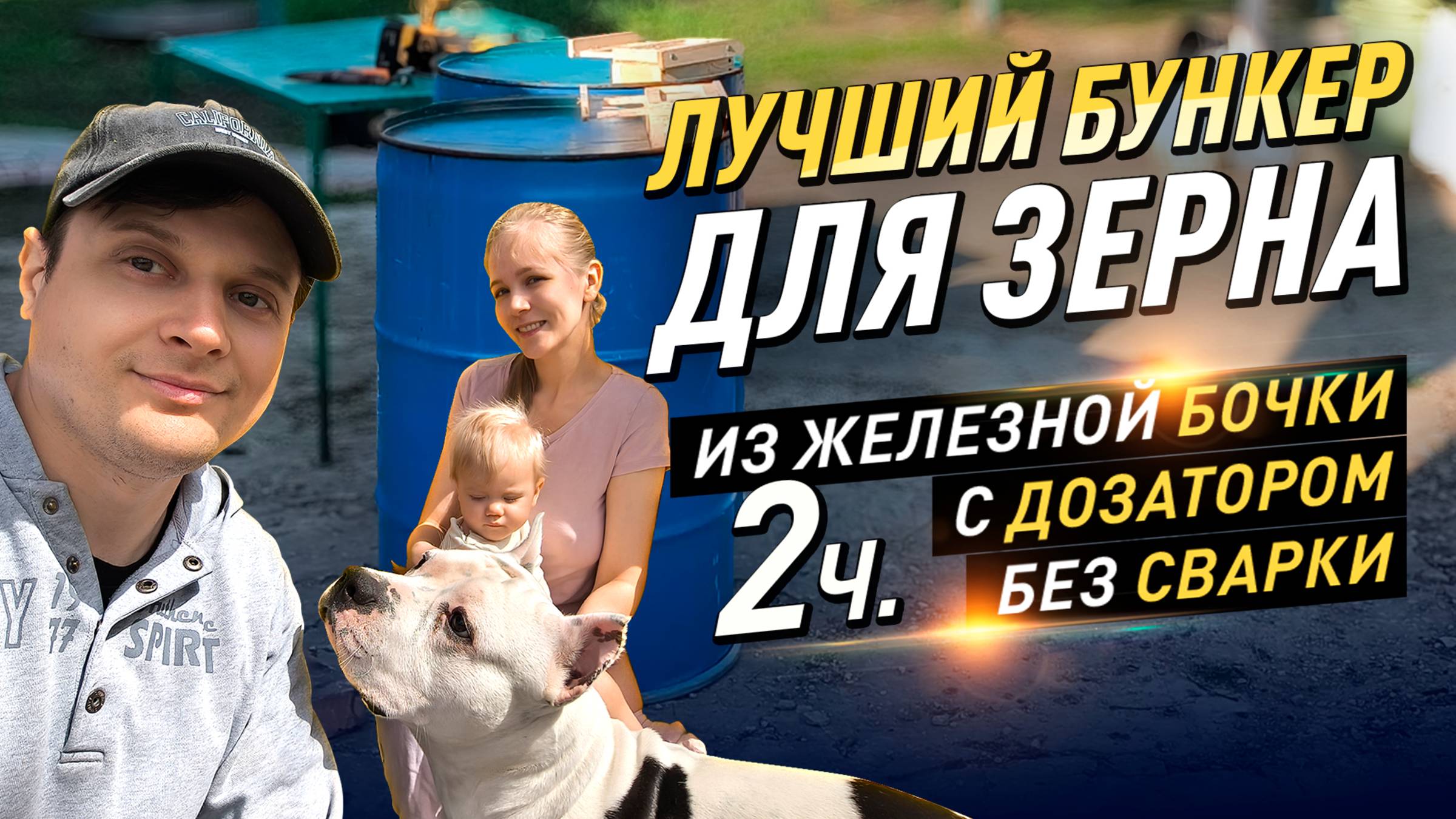 ЛУЧШИЙ БУНКЕР ДЛЯ ЗЕРНА ИЗ ЖЕЛЕЗНОЙ БОЧКИ С ДОЗАТОРОМ, БЕЗ СВАРКИ! Доработанная версия #diy