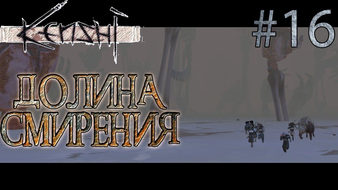 Прохождение Kenshi #16 Долина Смирения