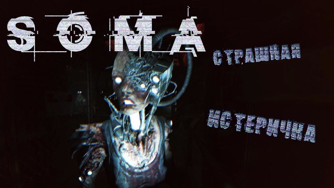 SOMA #12 Страшная истеричка