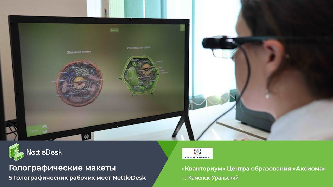 NettleDesk в Кванториуме Каменска-Уральского: голография как основа образовательной среды