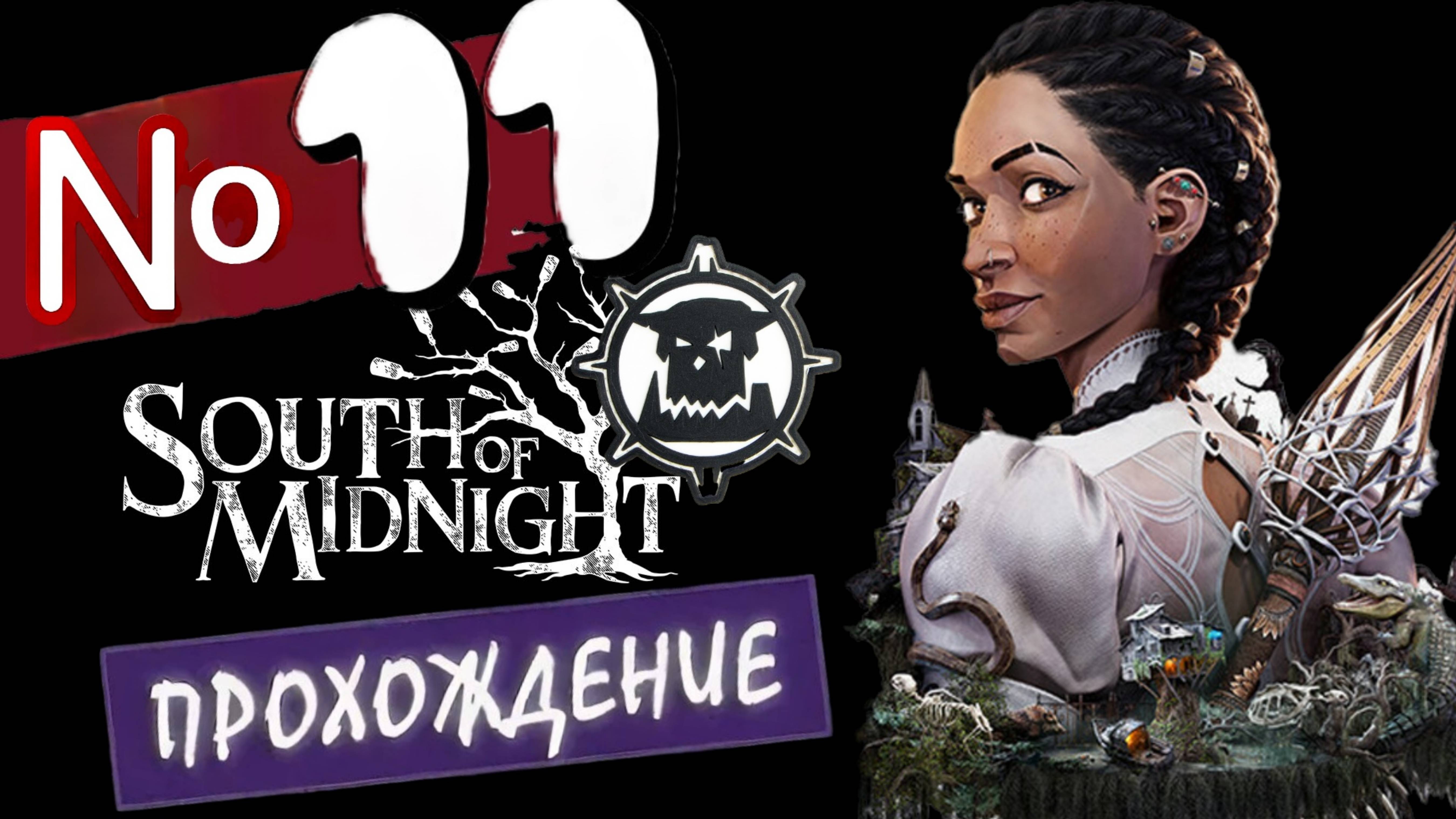 South Of Midnight ► 🦸🏾ПРОХОЖДЕНИЕ/ПЕРВЫЙ ВЗГЛЯД🦸🏾