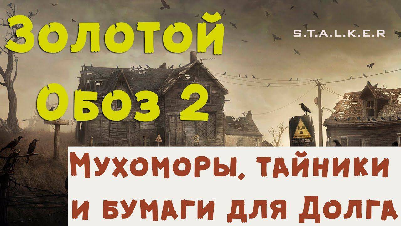 STALKER: ЗОЛОТОЙ ОБОЗ 2 - МУХОМОРЫ И ТАЙНИК ДОЛГА ✪ 2 серия
