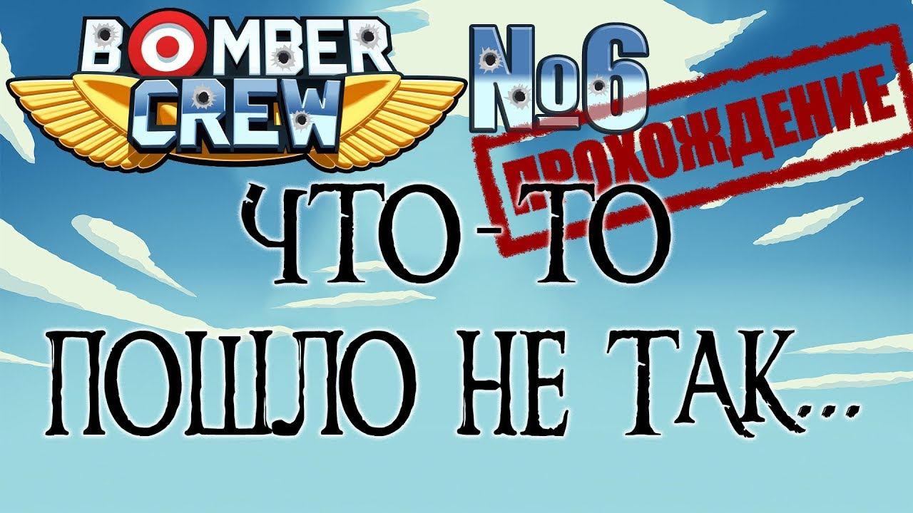 Bomber crew #6 Что-то пошло не так...