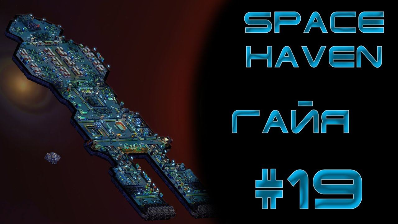 Space haven #19 Завершение Строительства корабля  "Гайя"