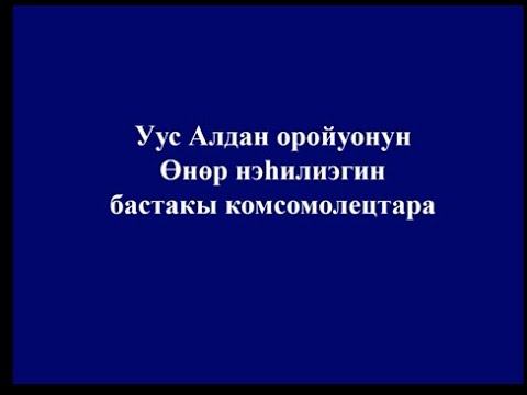 Уус Алдан оройуонун Өнөр нэһилиэгин бастакы комсомолецтара.