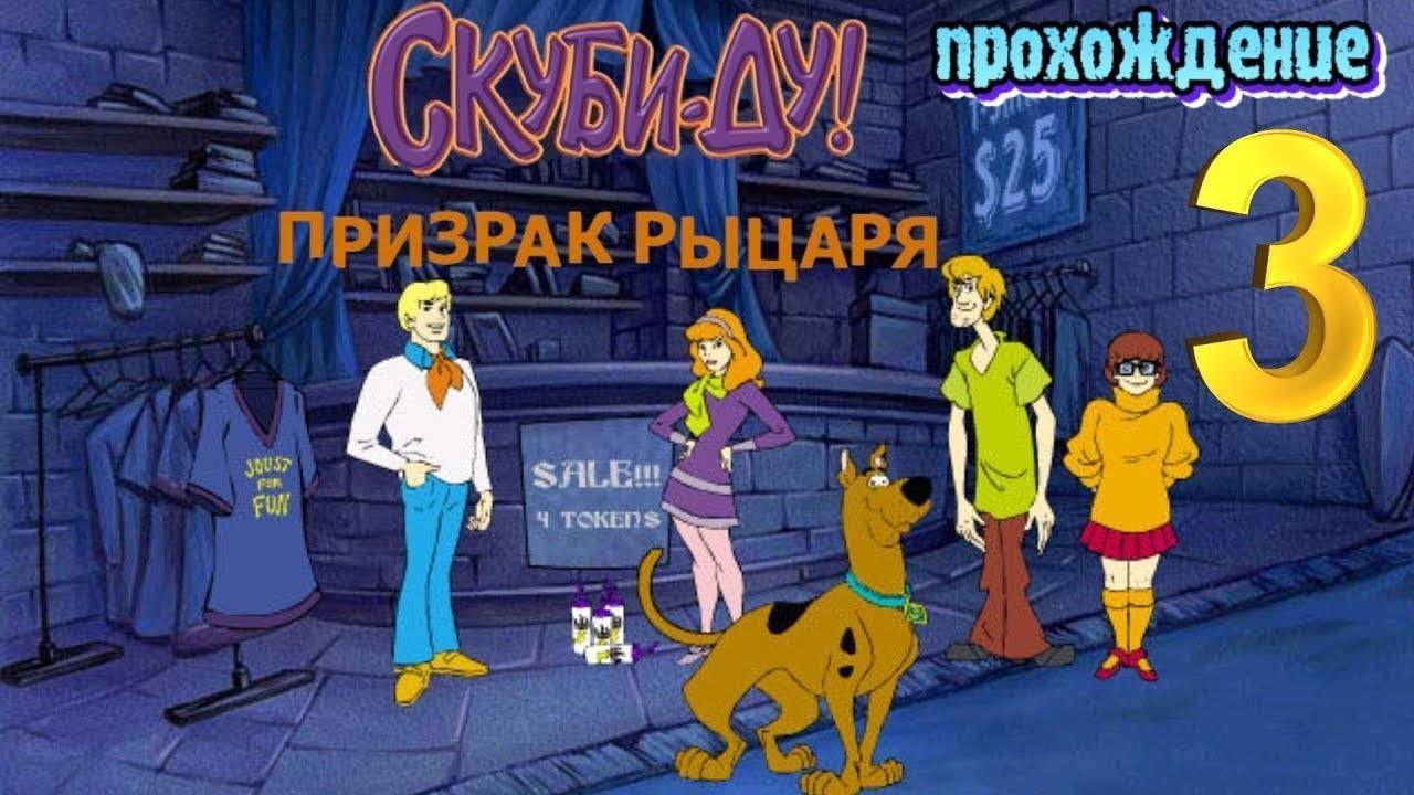 Scooby-Doo! Phantom of the Knight ● Прохождение ч.3 _ Белка и Monster