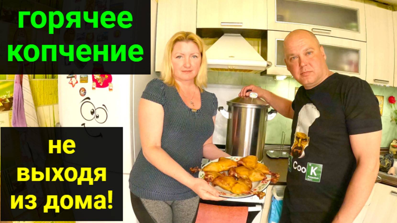 Окорочка и голени горячего копчения. Коптим дома!