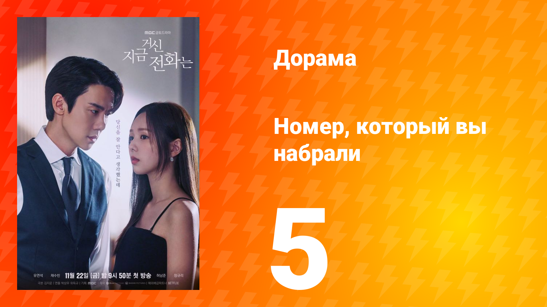 Номер, который вы набрали 1 сезон 5 серия