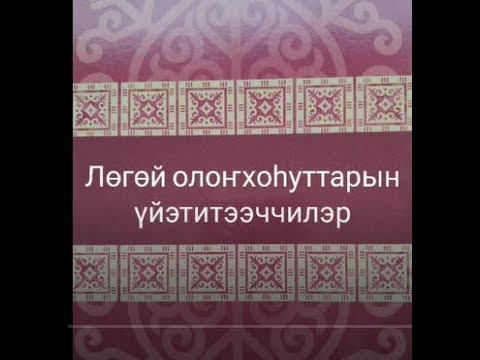 Лөгөй олоҥхоһуттарын үйэтитээччилэр
